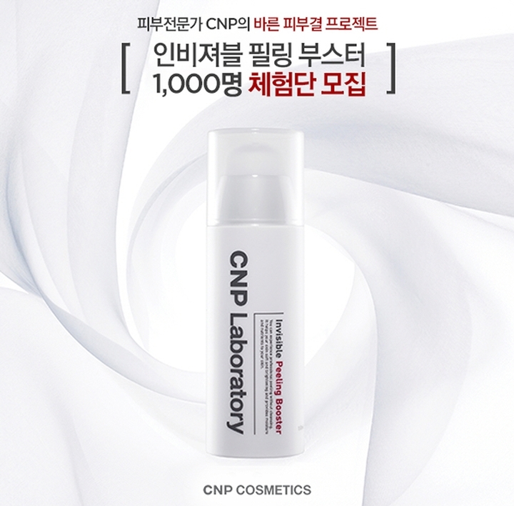 CNP차앤박화장품 ‘필링 부스터’ SNS 체험단 모집