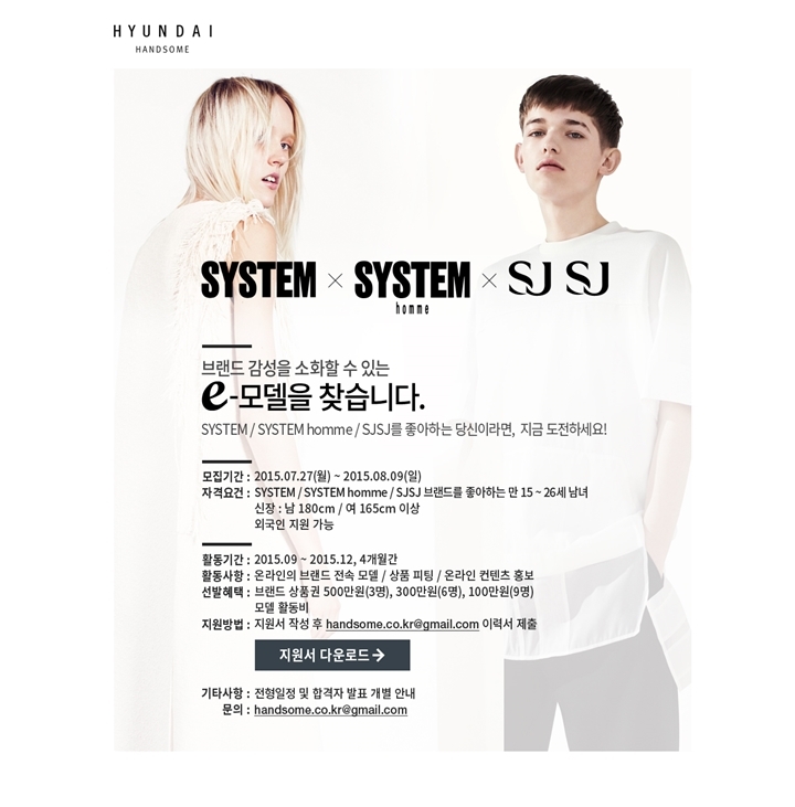 한섬 “시스템·시스템옴므·SJSJ 모델 찾아요”