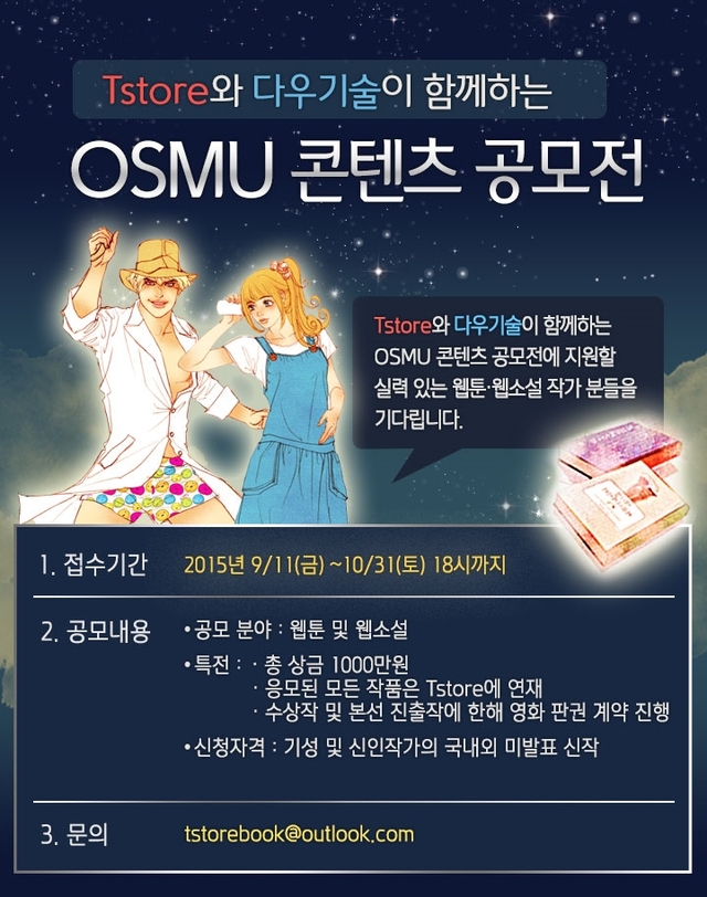 T스토어북스, ‘웹툰·웹소설 OSMU 콘텐츠 공모전’ 개최
