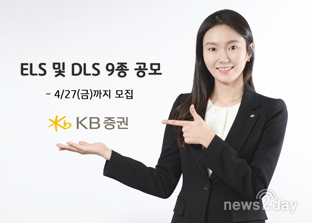 [뉴스투데이 E] KB증권, 27일까지 ELS 및 DLS 총 9종 공모