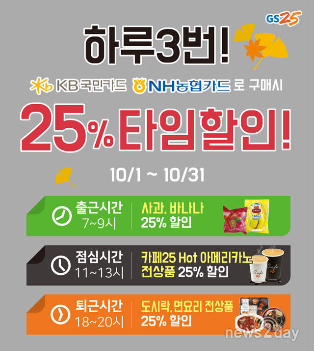 [뉴스투데이 E] GS25, 하루 3번! 25% 타임할인 행사!
