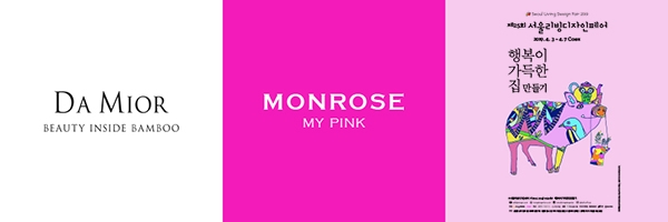 대나무 천연화장품 담이올(DAMIOR), MY PINK 몽로제(MONROSE) 2019 서울리빙디자인페어 참가