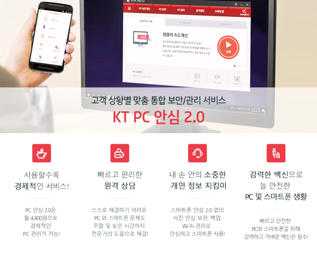 [뉴스투데이 E] KT, ‘PC 안심 2.0’ 판올림… PC·스마트폰 원격 정비