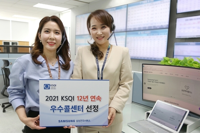 [뉴스투데이 E] 삼성전자서비스, ‘2021 KSQI’ 12년 연속 우수콜센터 선정