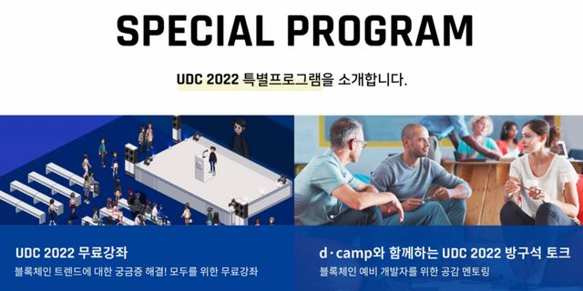두나무 ‘UDC 2022 무료강좌·방구석 토크’...누구나 무료 참여
