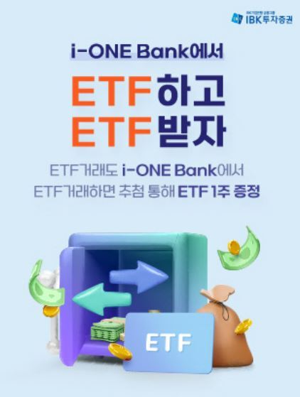 IBK투자증권, ETF 거래하고 ETF 1주 받자