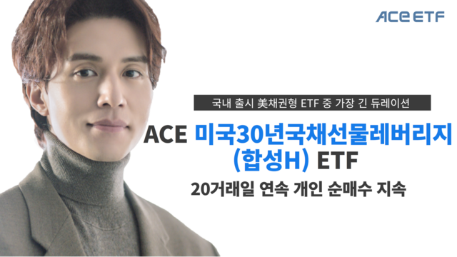 한투운용, ACE 미국30년국채선물레버리지(합성H) ETF...상장 후 연속 순매수