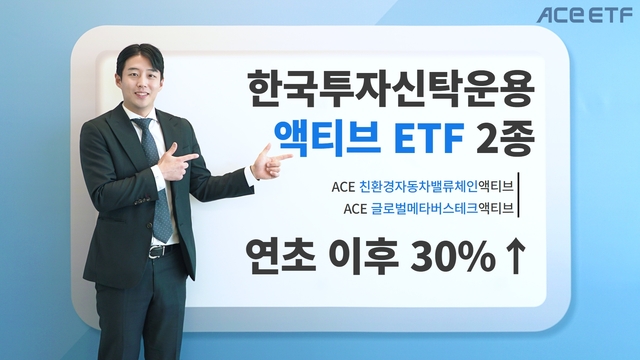 한투운용, 'ACE 액티브 ETF 2종' 연초 이후 수익률 30%↑