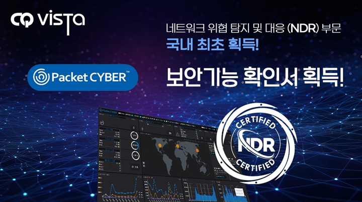 씨큐비스타의 ‘패킷사이버’, NDR 부문 최초로 보안기능확인서 취득