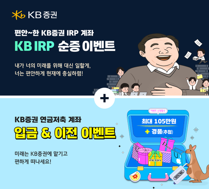 KB증권 'IRP 순증·연금계좌 입금' 이벤트 실시