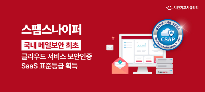 지란지교시큐리티, 국내 메일 보안 최초 CSAP 획득...공공 SaaS 활성화