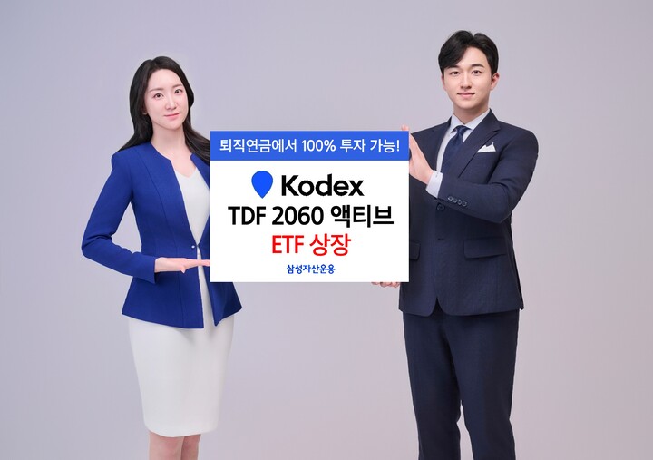 삼성운용, 퇴직연금 'KODEX TDF ETF' 흥행 속 '2060 빈티지' 추가