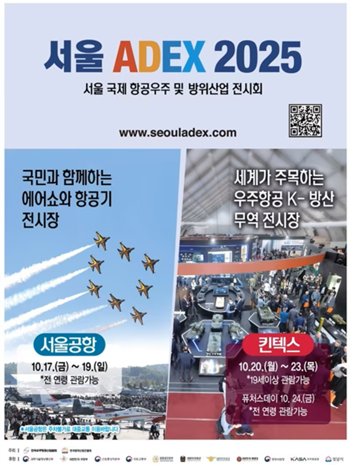 서울공항서 17~19일 공군 에어쇼…‘ADEX 2025’ ‘퍼블릭 데이’ 운영